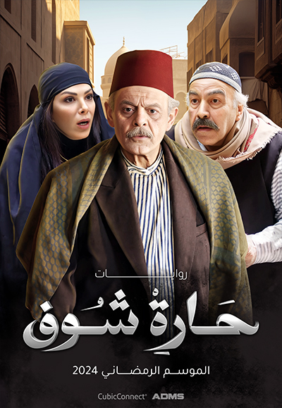 Rewayat Haret Shoof 2025 2025 - Hara Shamyeh